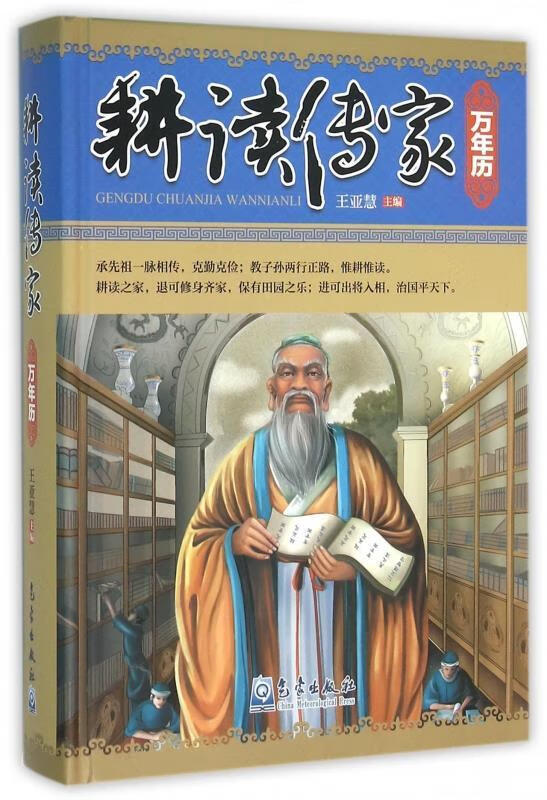 耕读传家万年历