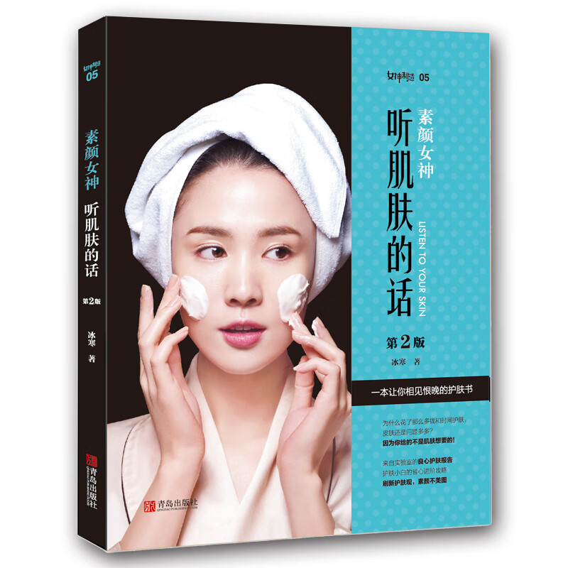 素颜女神 听肌肤的话 冰寒 著 生活休闲 全新 速发