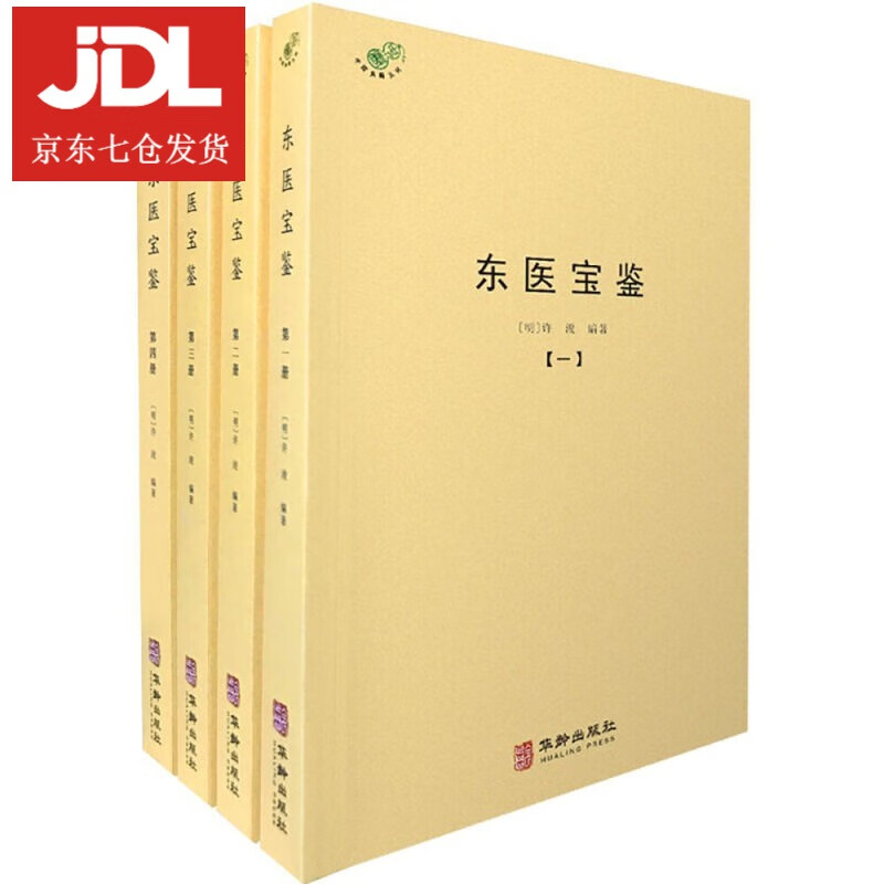 东医宝鉴 【明】许浚 9787516917275