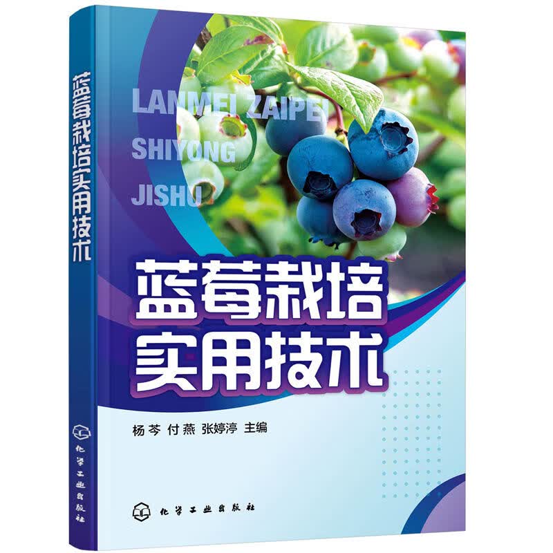 蓝莓栽培实用技术(杨芩)