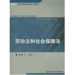 劳动法和社会保障法 黎建飞 中国人民大学出版社