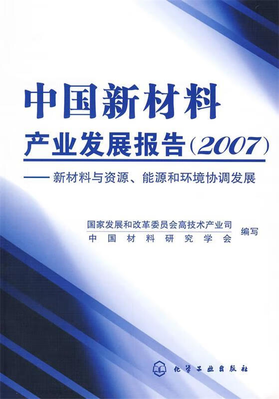 中国新材料产业发展报告--新材料与资源、能源和环境协调发展 国家发展和改革委员会高技术产业司,中国材