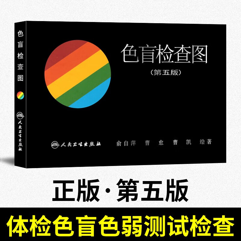 色盲检查图 第五5版【驾考/体检/征兵/考试专业用】色盲色弱测试检查检测图色盲图色盲辨色图谱 俞自萍 书籍