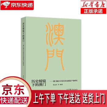 【新华畅销图书】历史棱镜下的澳门——澳门城市文化历史及创意产业研究 张志庆 著 高等教育出版社