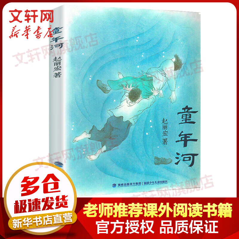 童年河 赵丽宏儿童文学 福建儿童出版社 小学推荐课外阅读书籍 儿童读物