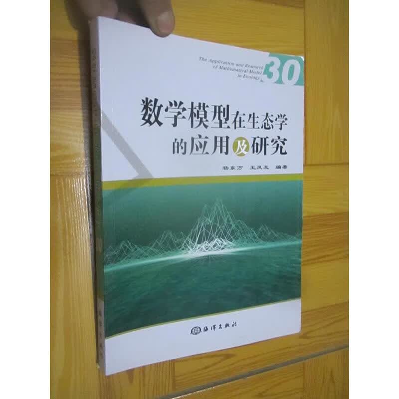 数学模型在生态学得应用及研究(30) 16开