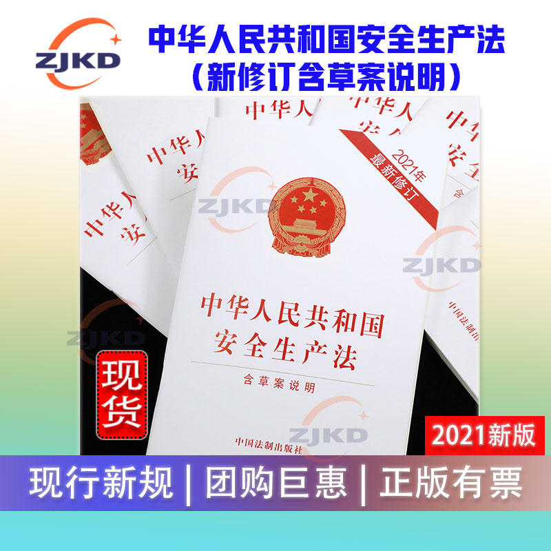 2021新修订】中华人民共和国安全生产法（含草案说明）32开单行本安全生产法律法条全文法制出版社9787521619089现货含发票