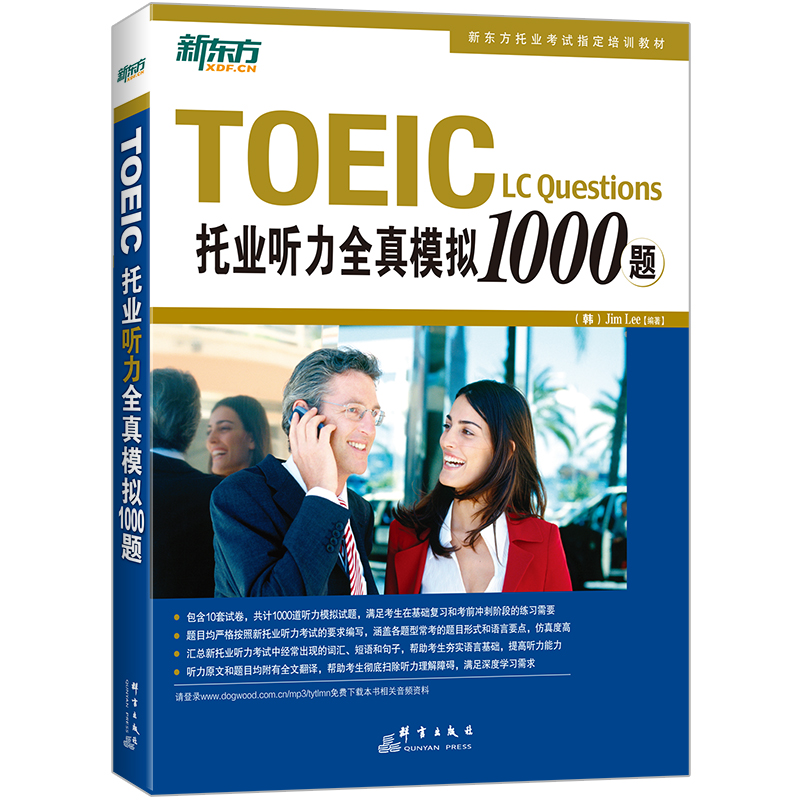 包邮托业听力全真模拟1000题（涿州书库灾后重建 感谢支持）