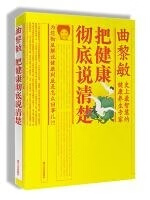 把健康彻底说清楚 名医养生全解 曲黎敏
