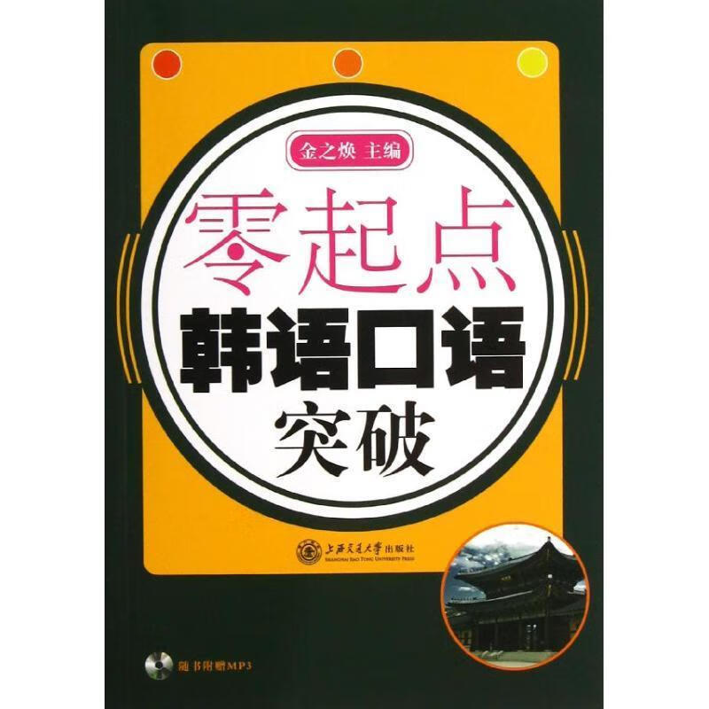 零起点·韩语口语突破 宋健榕 编【书】