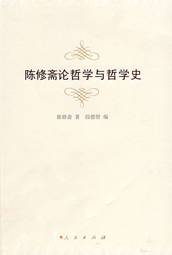 陈修斋论哲学与哲学史【特惠】