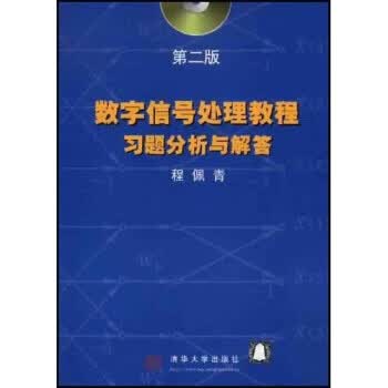 数字信号处理教程习题分析与解答 程佩青 著