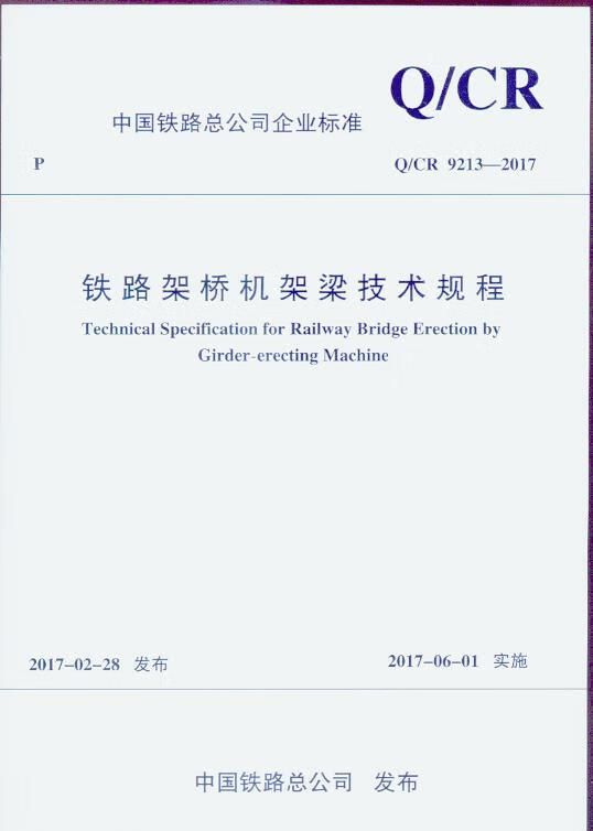 Q/CR 9213-2017 铁路架桥机架梁技术规程