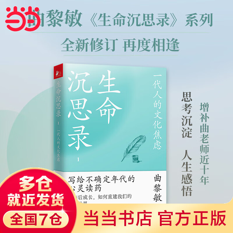 生命沉思录 ：一代人的文化焦虑 当当定制印签版