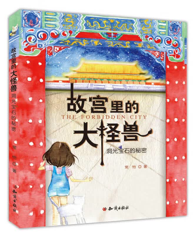 故宫里的大怪兽 洞光宝石的秘密 常怡【好书，下单速发】