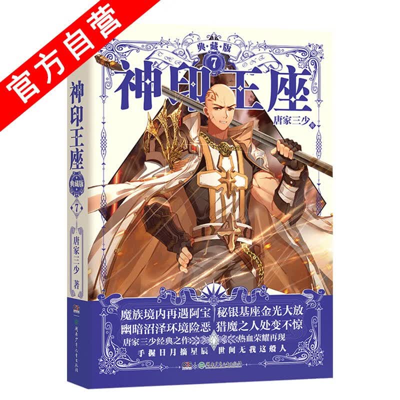 【单本自选】 神印王座典藏版1 - 14 单本可选 唐家三少玄幻小说 书写骑士精神 冒险之路 神印王座典藏版7