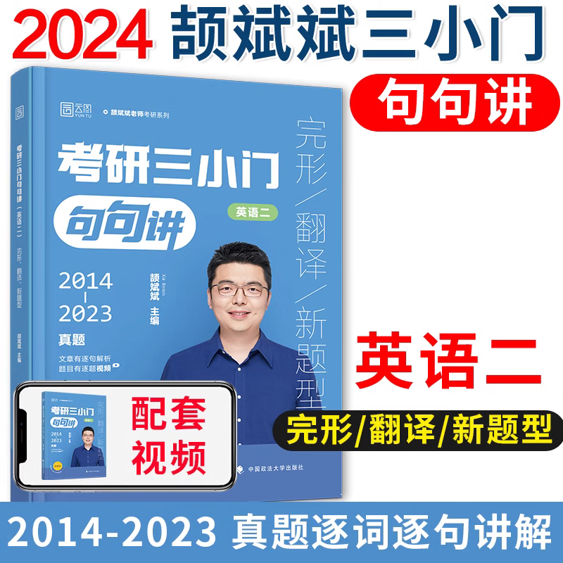 现货 云图2024考研英语一二 颉斌斌句句讲 三小门 颉斌斌句句讲英语一 考研阅读真题句句详解 24句句讲 英语二