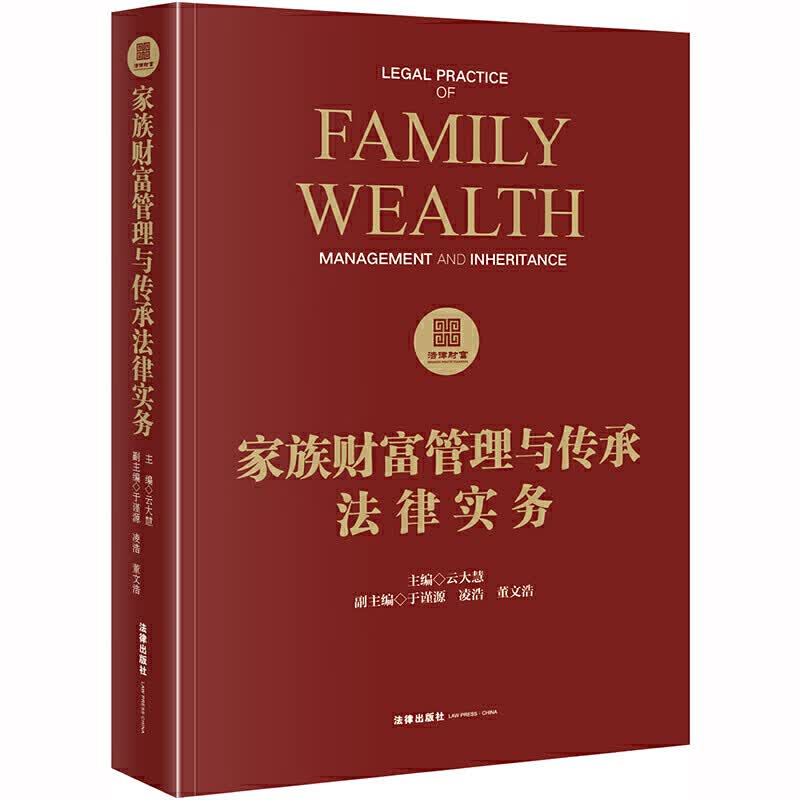家族财富管理与传承法律实务 云大慧主编 书籍