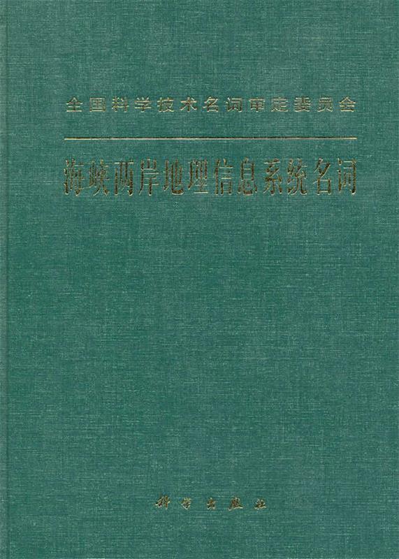 海峡两岸地理信息系统名词