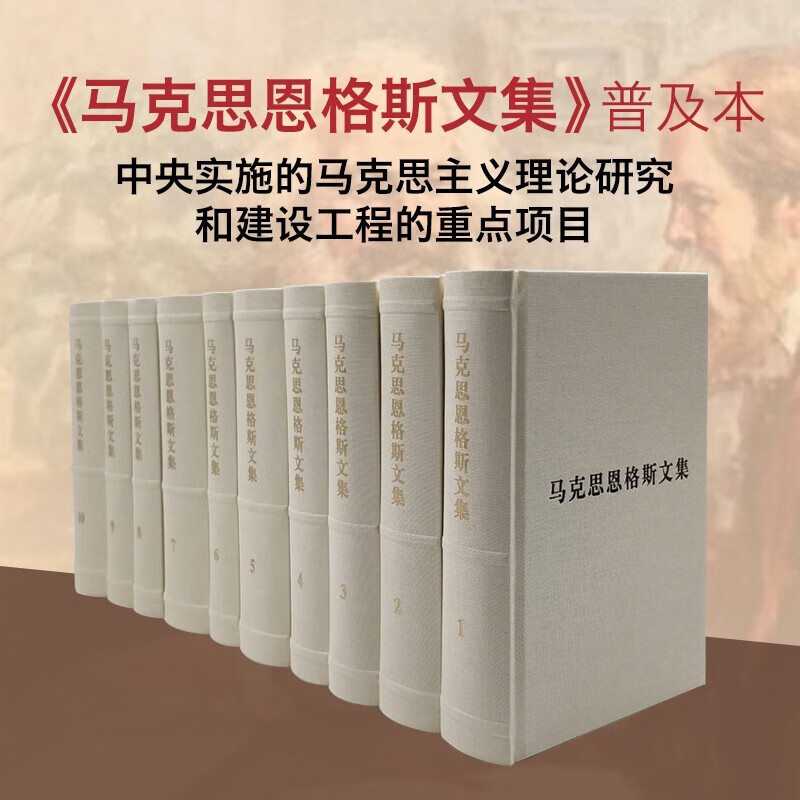 马克思恩格斯文集 全集共十卷 列宁斯大林哲学经典 涵盖马克思主义哲学选集 政治经济学和科学社会主义 党政读物书籍