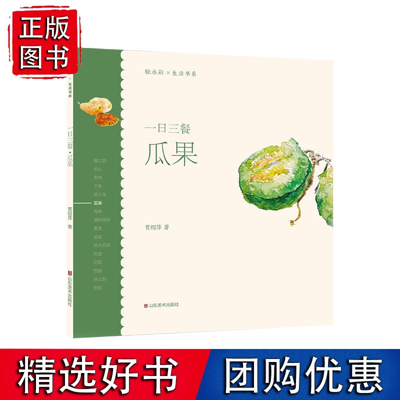 轻水彩生活书系——一日三餐·瓜果