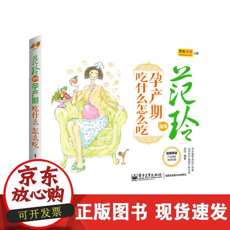 【现货】范玲指导 孕产期吃什么 怎么吃