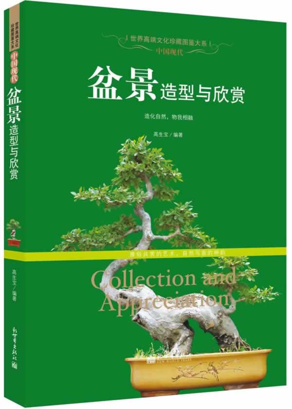 世界高端文化图鉴大系 中国现代 盆景造型与欣赏 高生宝【，放心购买】