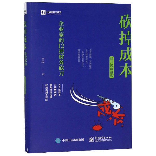 砍掉成本(企业家的12把财务砍刀新升级典藏版)(精