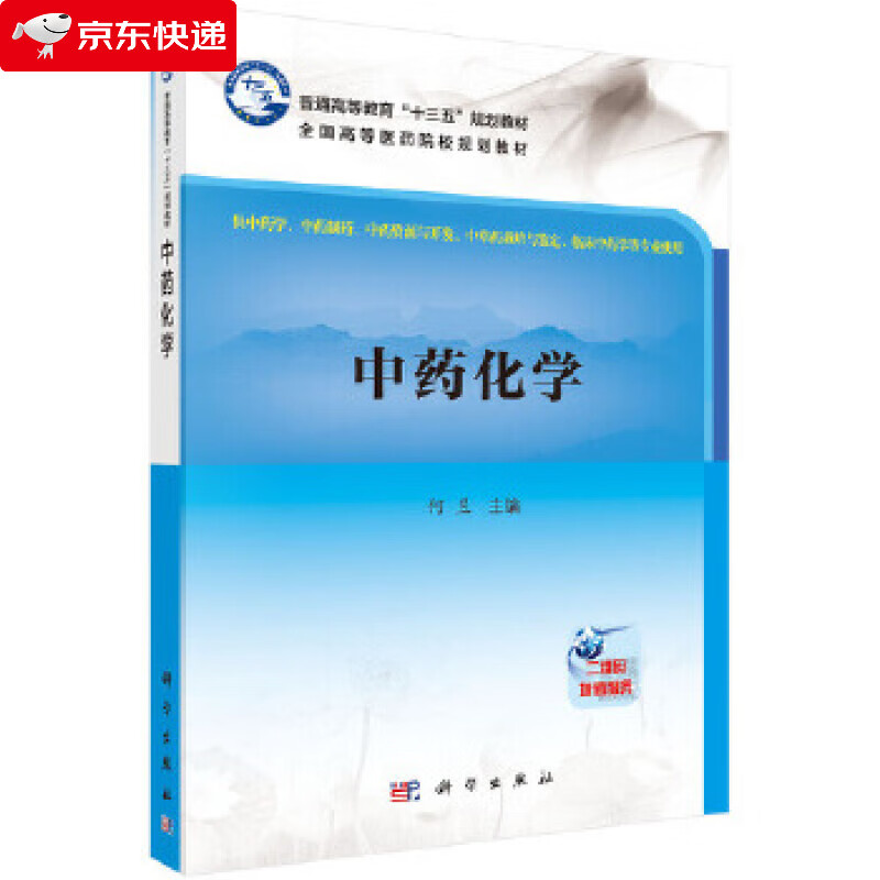 中药化学 何昱 9787030529169