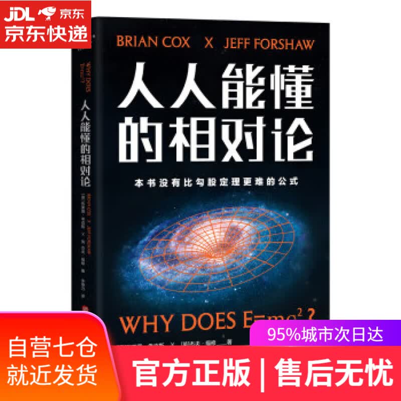 人人能懂的相对论 [英]布莱恩·考克斯,[英]杰夫·福修著,李德力 译 上海科学技术文献