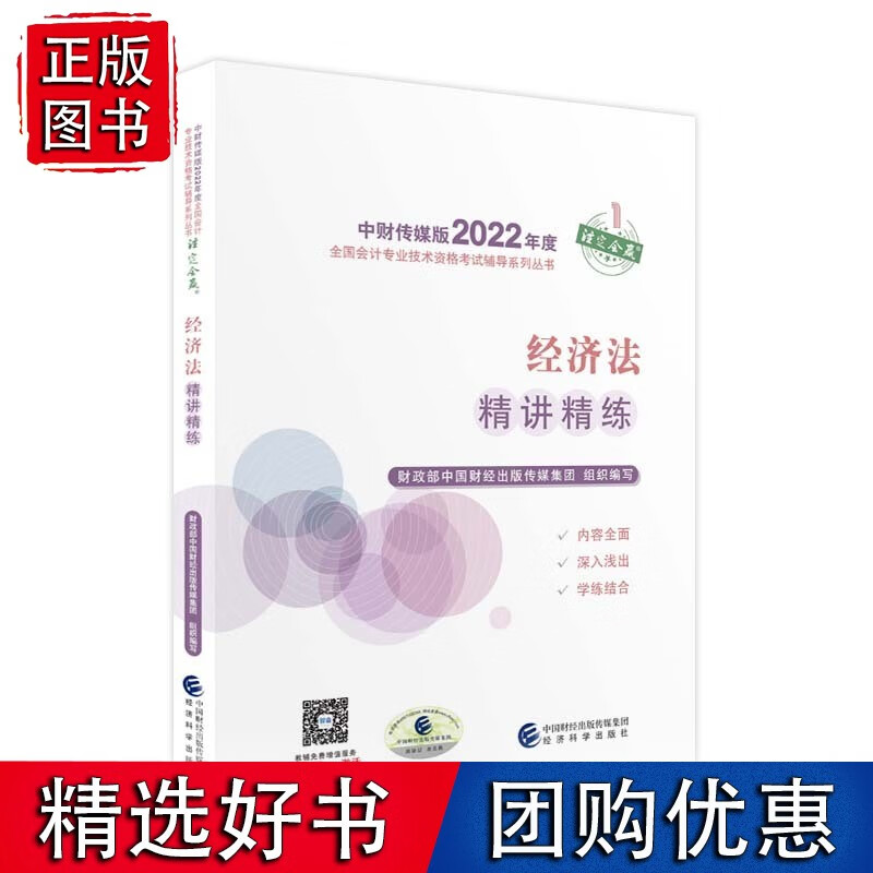 【速发】经济法精讲精练 预计发货04.04