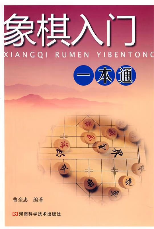 象棋入门一本通
