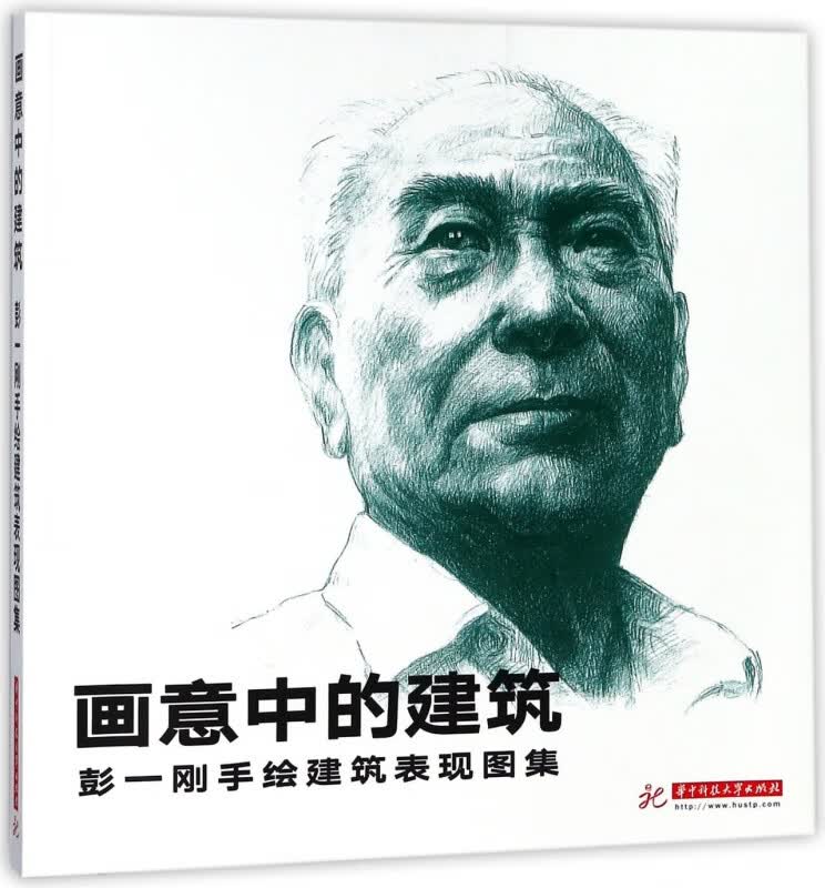 画意中的建筑(彭一刚手绘建筑表现图集)