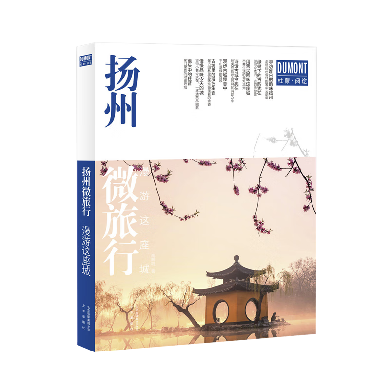【可选单本】 微旅行，漫步这座城系列 南京+苏州+扬州+广州+厦门+呼伦贝尔+杭州+烟台+大理+哈尔滨 必游线路推荐 旅行规划 城市摄影 微旅行 漫游这座城 扬州微旅行