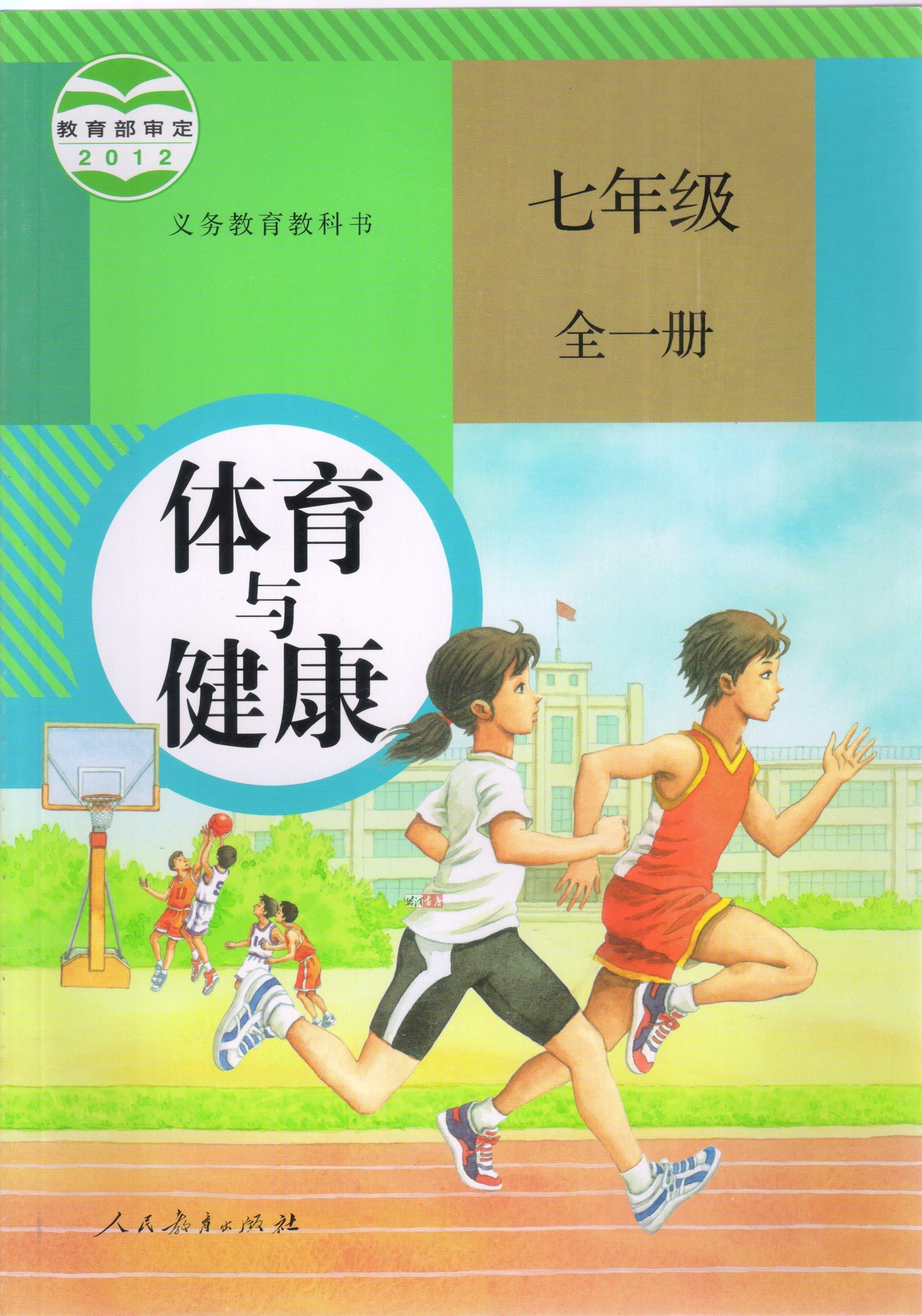 初中七年级全一册体育与健康/人民教育出版社/