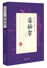毒砂掌【好书】