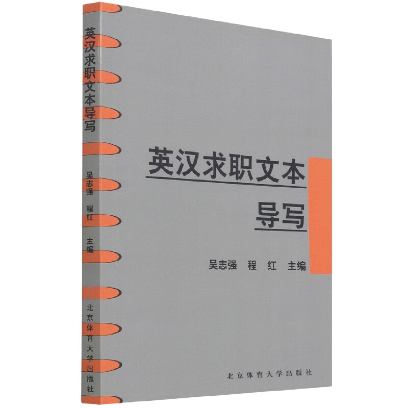 英汉求职文本导写