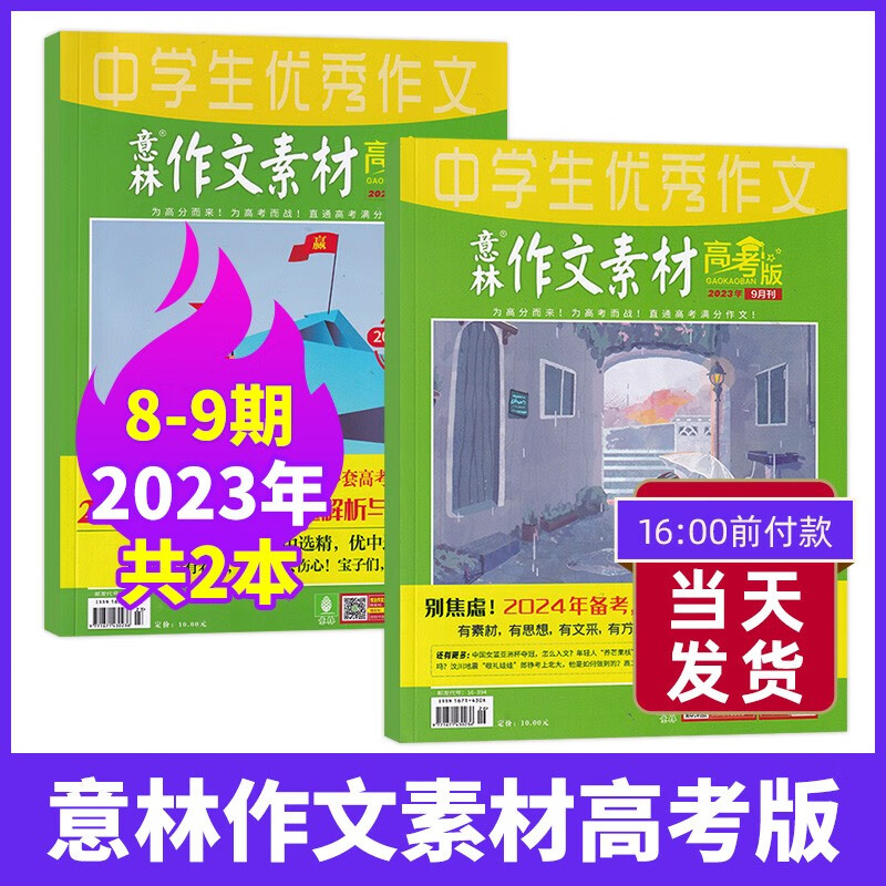【8期现货】意林作文素材高考版杂志2023年8月新 高中作文素材期刊杂志 【新2期】23年8+9期