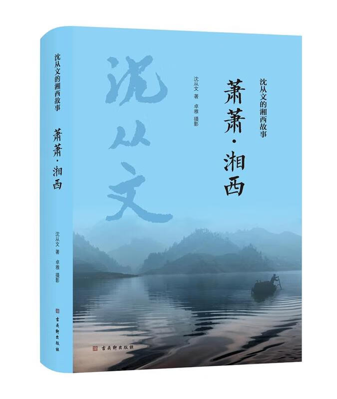 萧萧·湘西 9787554616970