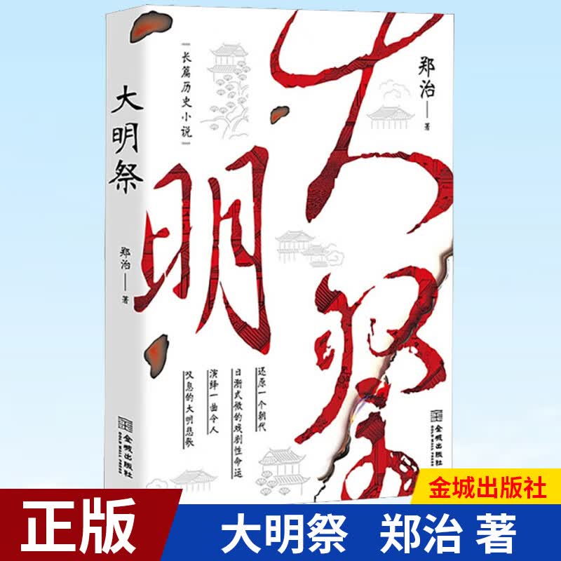 现货 大明祭 郑治 著 金城出版社 9787515522982