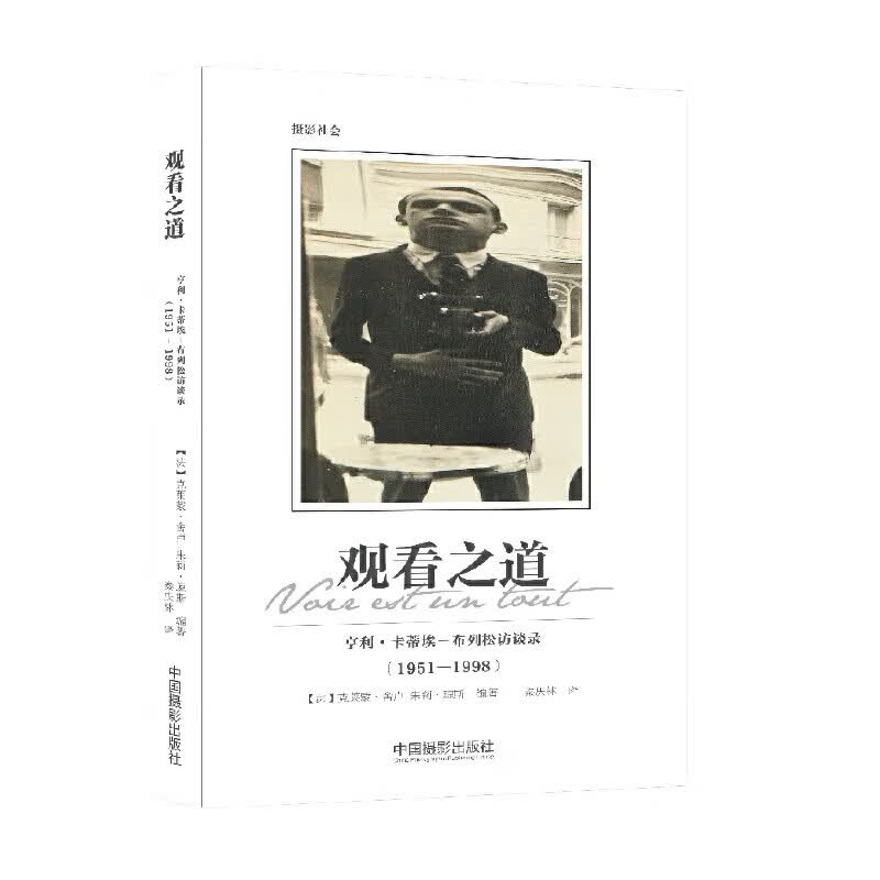 当当观看之道：亨利? 卡蒂埃－布列松访谈录（1951-1998）