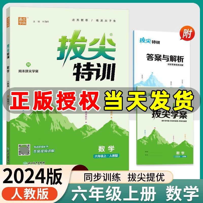 2024版拔尖特训六年级上册下册语文数学英语人教版外研版北师版青岛版苏教版小学6年级教材同步练习册课时拔尖思维拓展方法通城学典 六年级上册【数学 人教版】