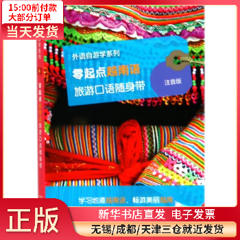 零起点越南语旅游口语随身带9787100156011 全新