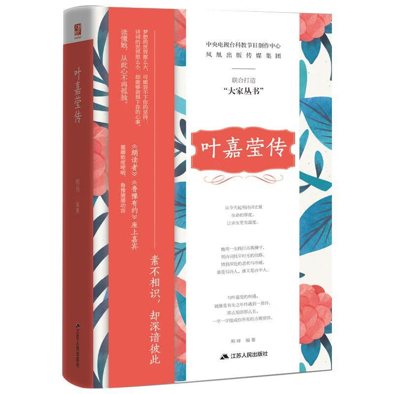 叶嘉莹传【，放心购买】