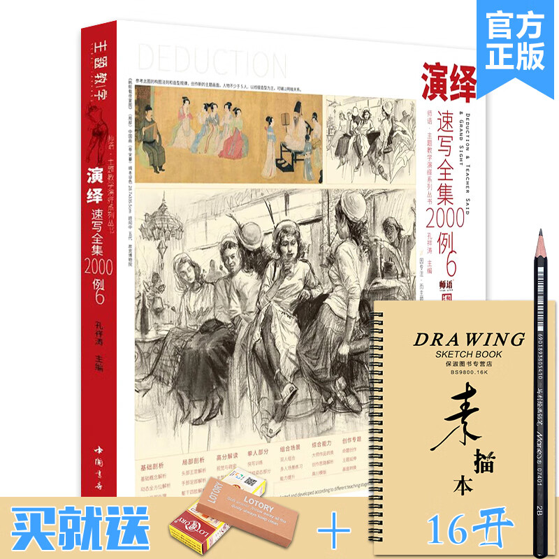 2023演绎速写全集2000例6主题教学孔祥涛