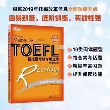 【新东方旗舰】TOEFL新托福考试专项进阶 中级口语 听力 写作 阅读 TOEFL 真题真经长难句高分攻略听说读 中级 阅读