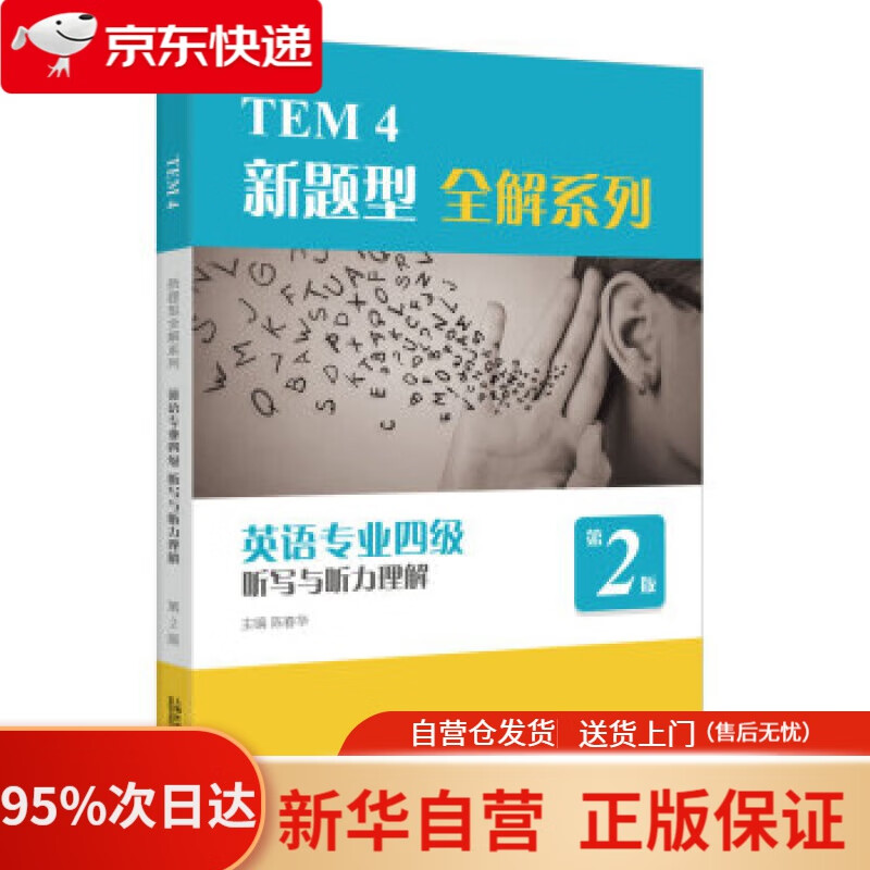 TEM4新题型全解系列：英语专业四级听写与听力理解（2020年新题型版） 上海外语教育出版社
