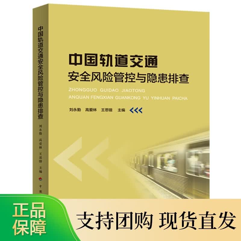 中国轨道交通安全风险管控与隐患排查