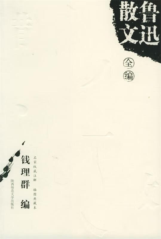 鲁迅散文全编