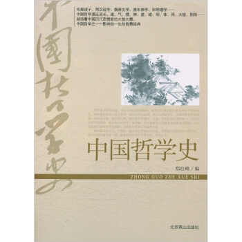 中国哲学史 郑红峰 编